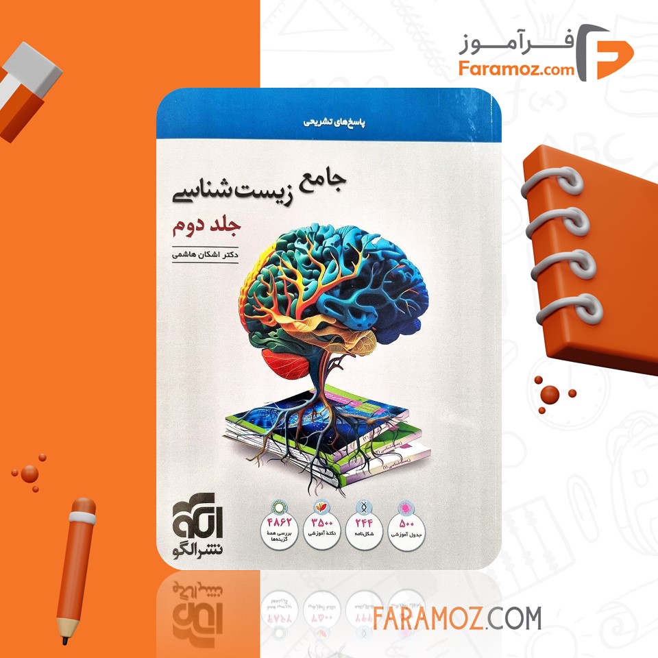 کتاب زیست جامع تیتانیوم جلد دوم الگو | فرآموز