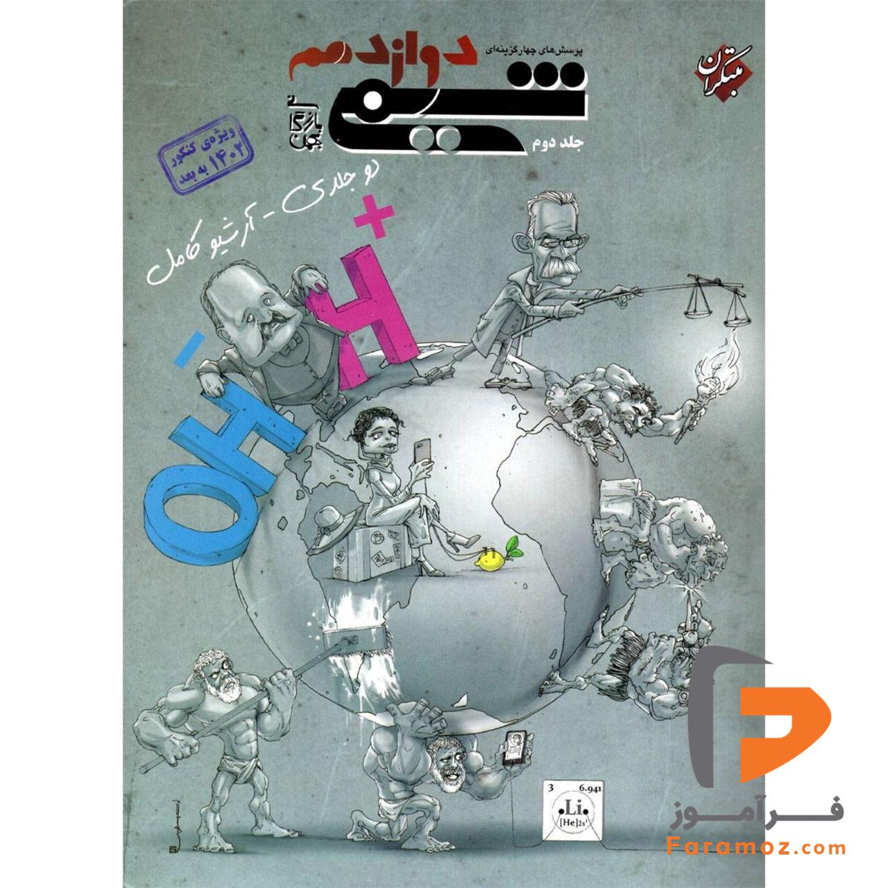 کتاب شیمی دوازدهم مبتکران جلد دوم [تخفیف + ارسال رایگان] - فرآموز